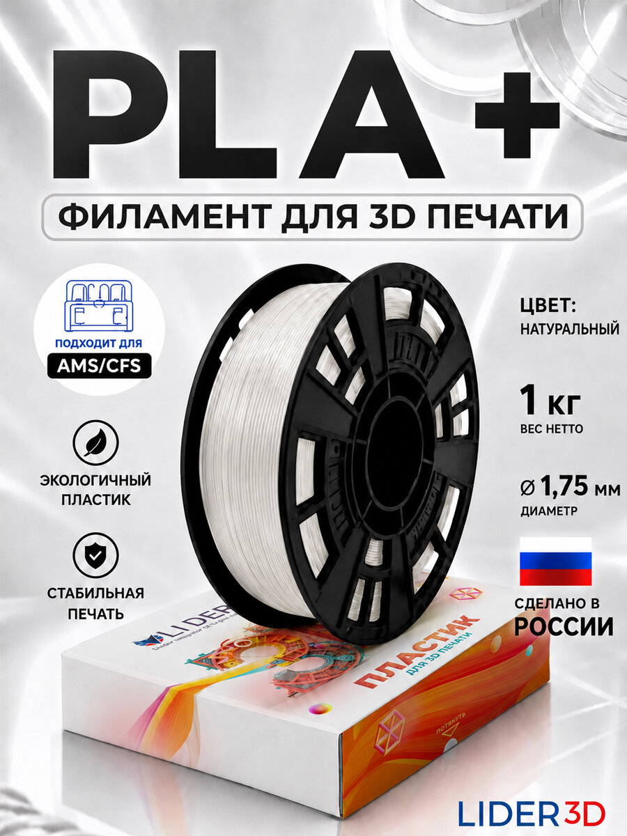 PLA+ пластик LIDER-3D для 3D принтера 1.75 мм, Натуральный, 1 кг