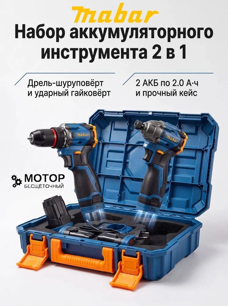 Набор аккумуляторный бесщеточный Mabar 2в1 шуруповерт 5501 и винтоверт ударный (импакт) 1801 с кейсом