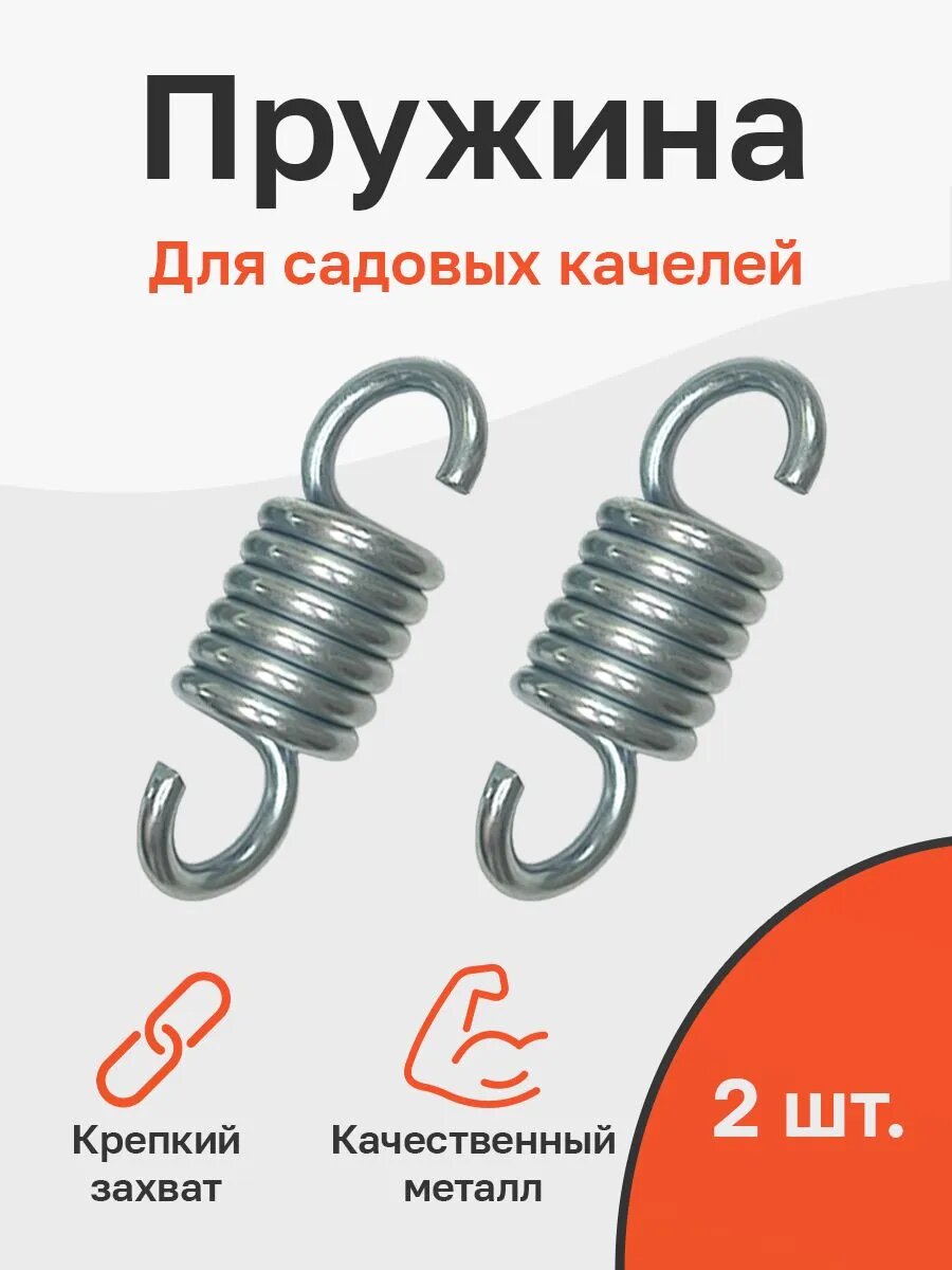 Пружина для садовых качелей 2 шт