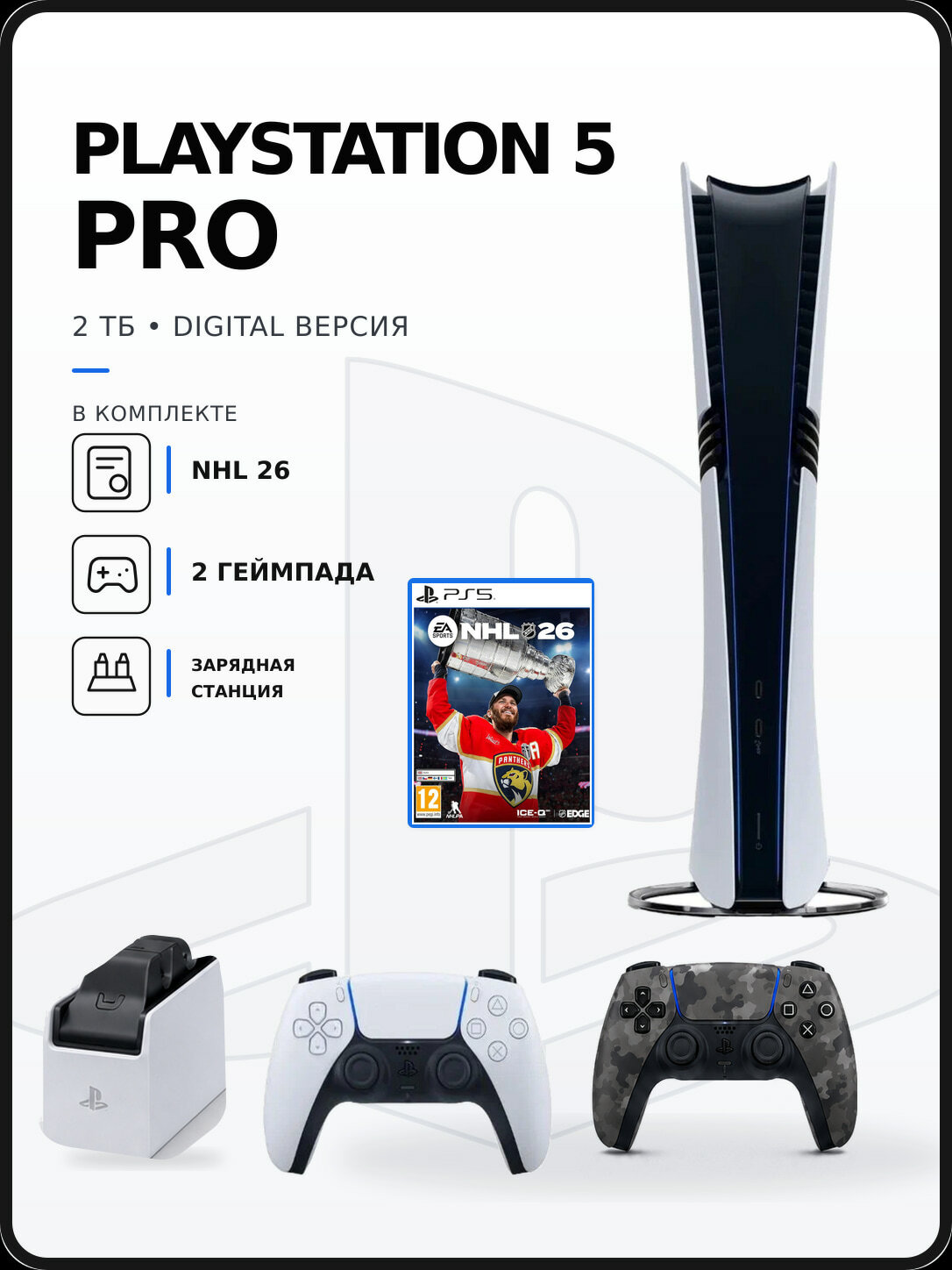 Игровая приставка Sony PlayStation 5 Pro Digital, 2 ТБ, 2 геймпада, второй серый камуфляж, игра NHL 26, зарядная станция
