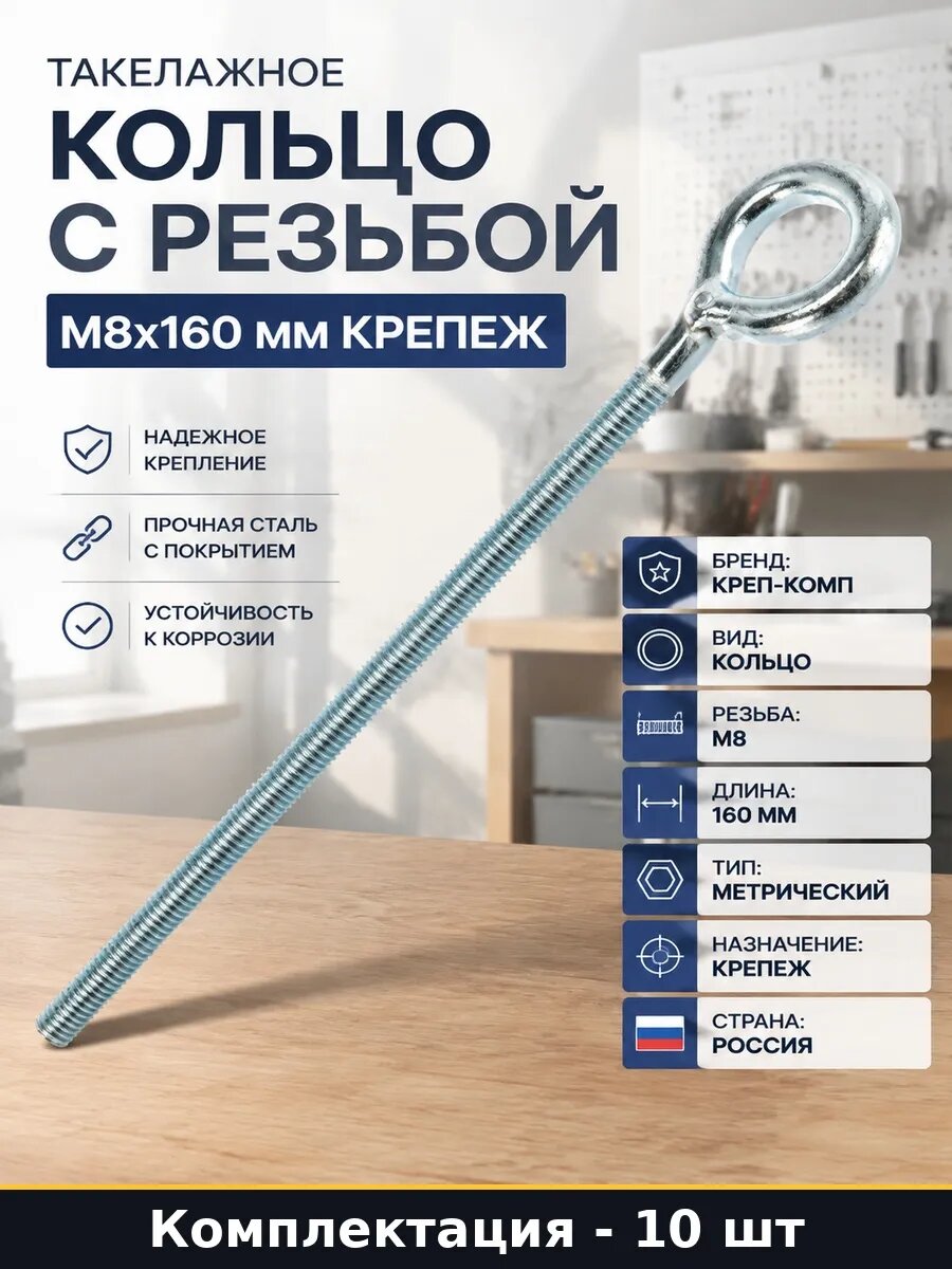 Набор 10 шт Крепежное кольцо с метрической резьбой М8x160 мм
