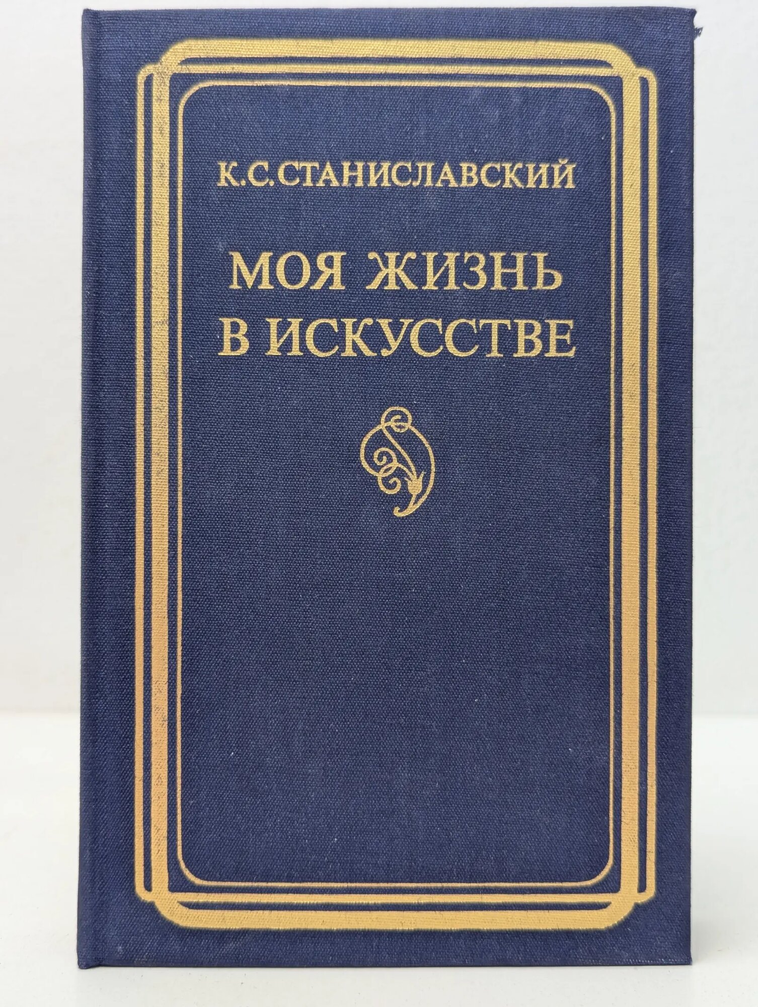 Моя жизнь в искусстве Станиславский Константин Сергеевич 1983