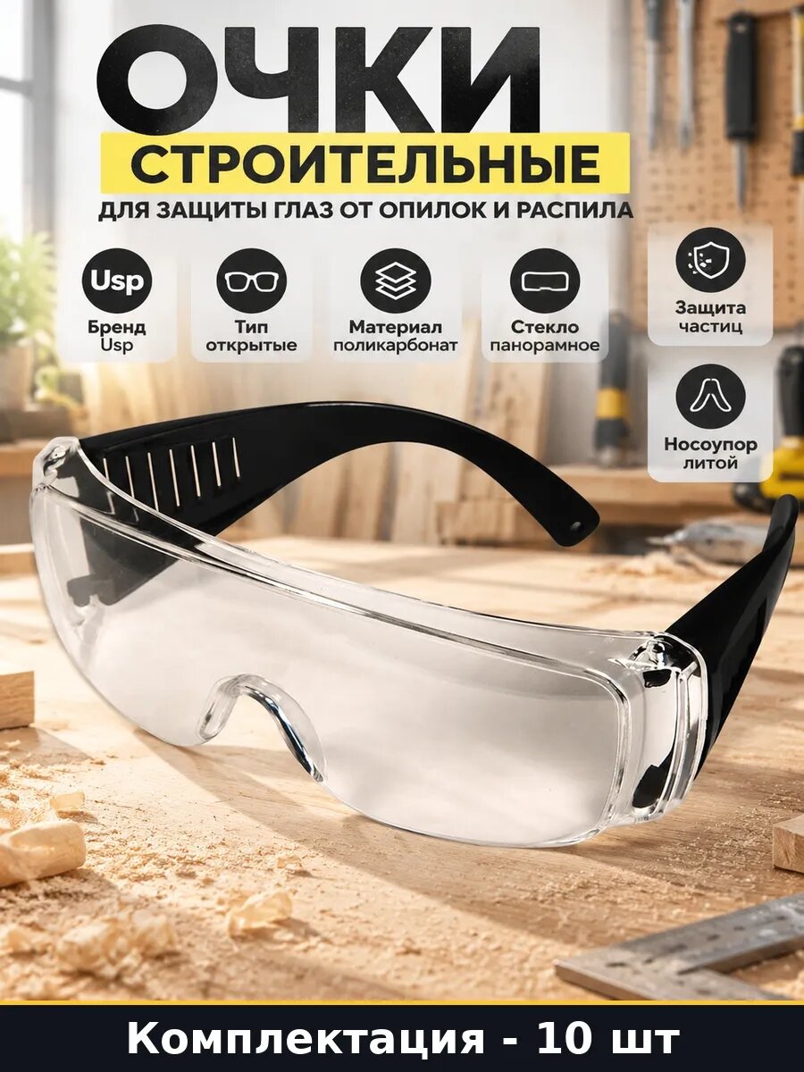 Набор 10 шт Очки для защиты глаз от пыли и частиц прозрачные