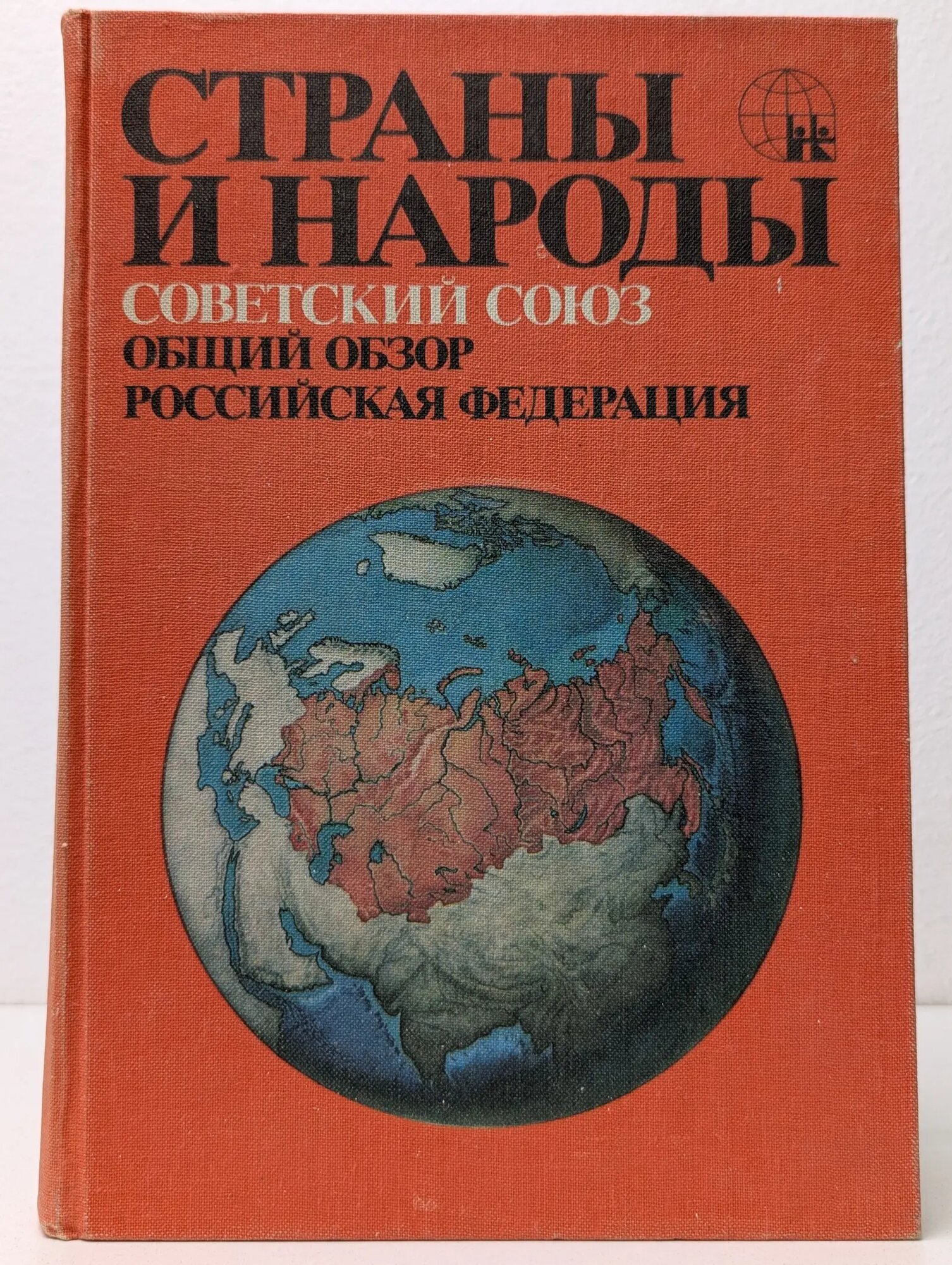 Страны и народы. Советский Союз. Общий обзор. Российская Федерация Сборник 1983