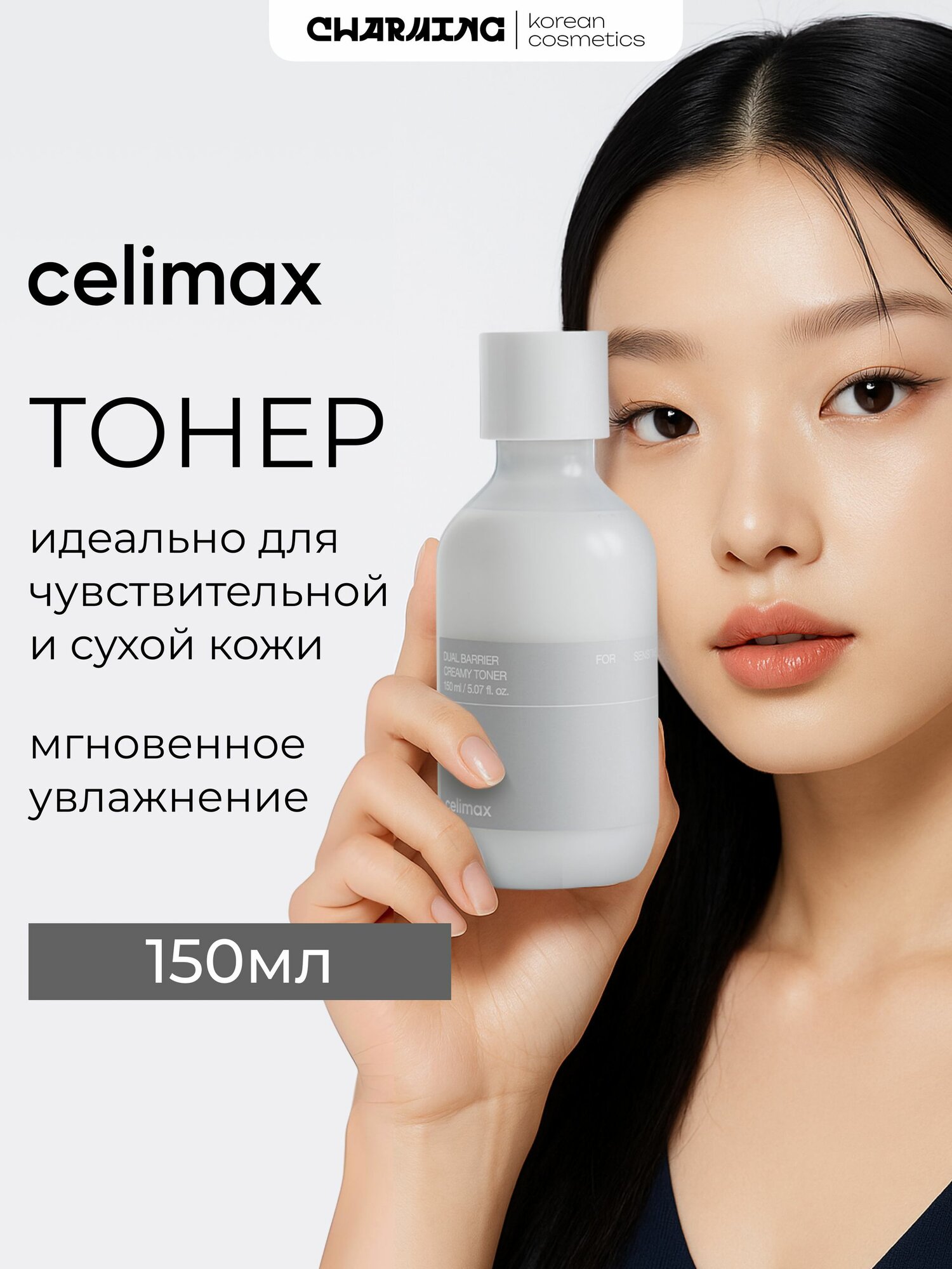 Celimax Тонер кремовый для лица Dual Barrier Creamy с церамидами корейский увлажняющий 150 мл