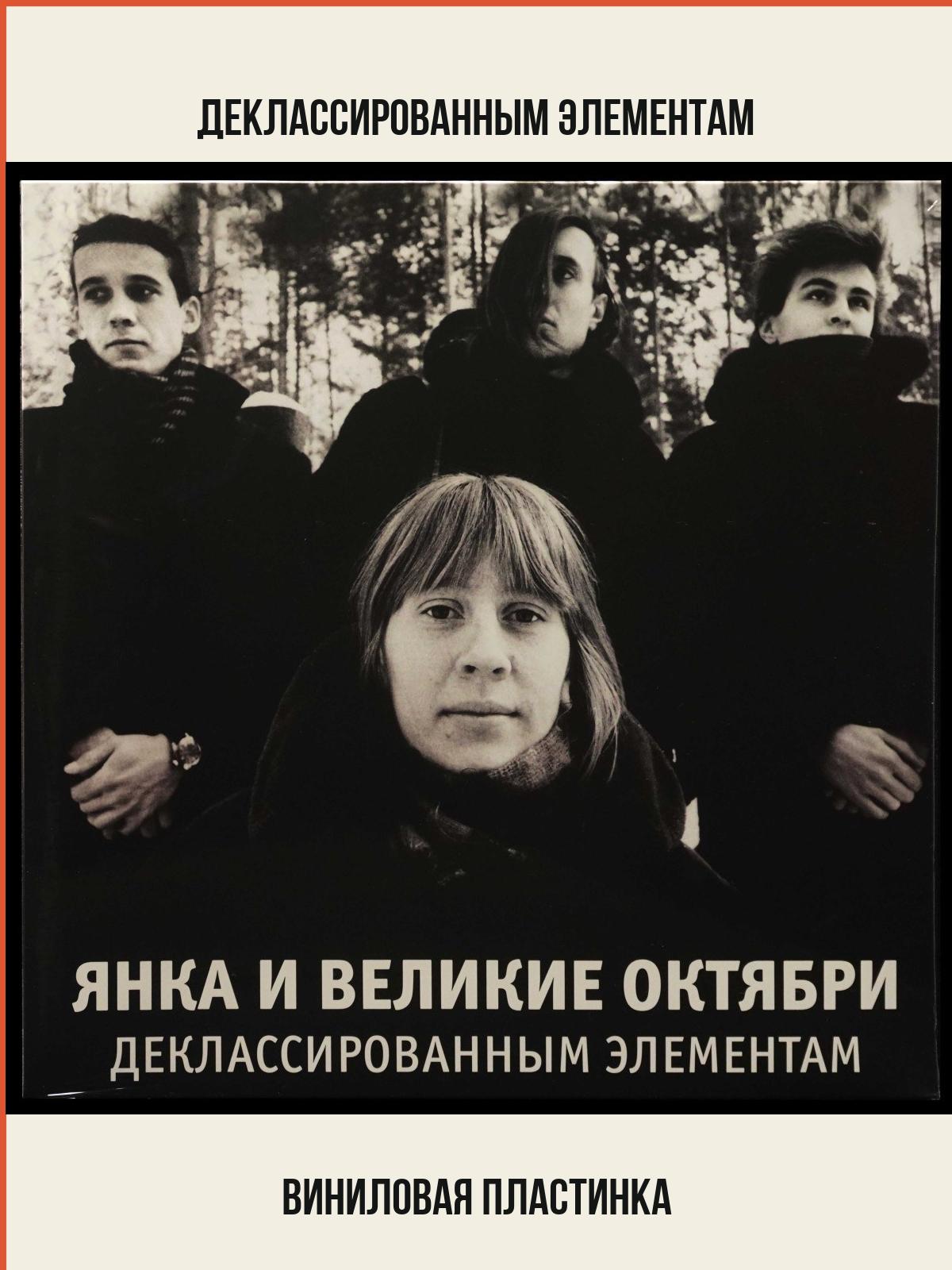 Виниловая пластинка Выргород Янка и Великие Октябри – Деклассированным Элементам