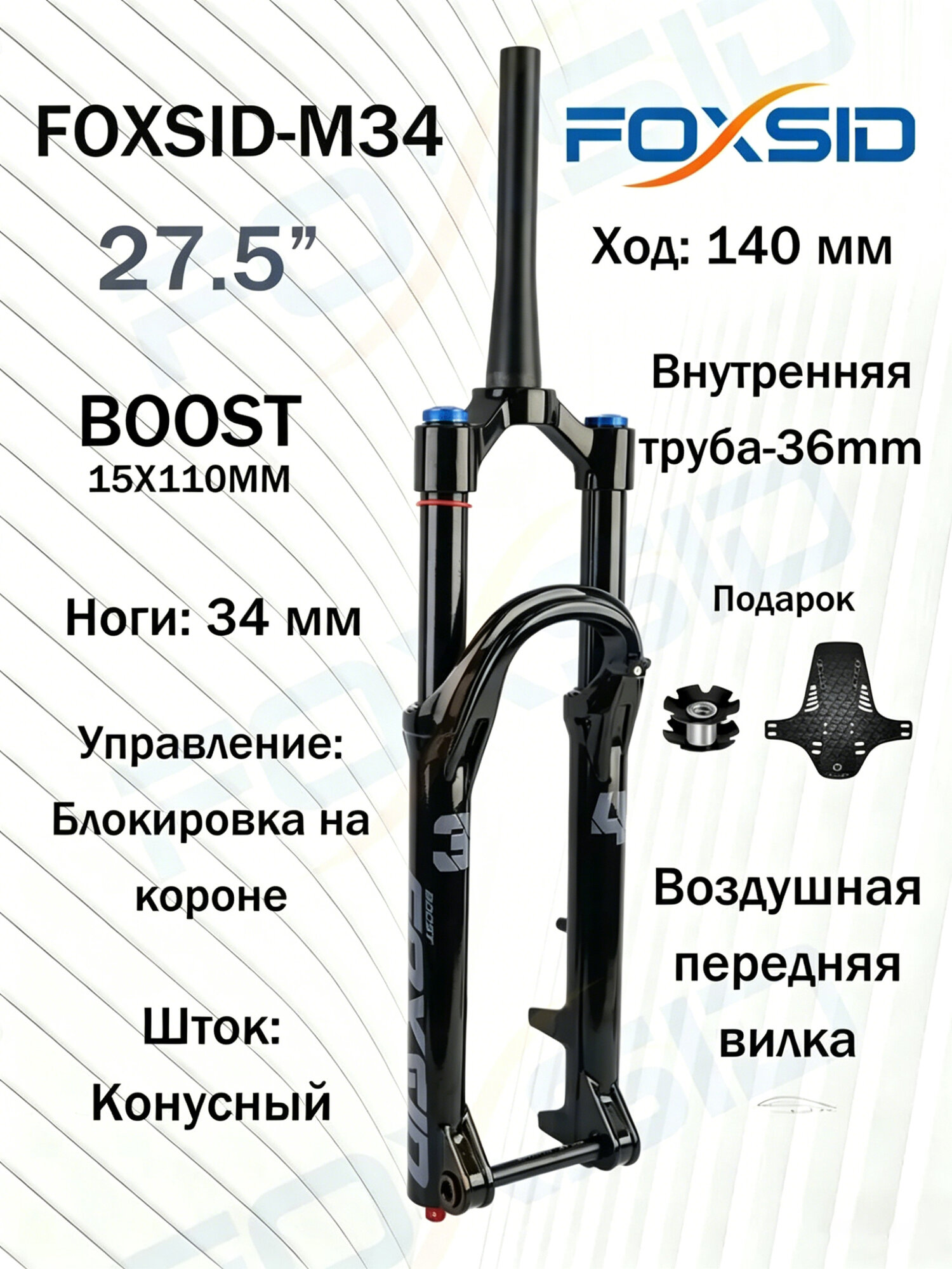 Вилка для горного велосипеда FOXSID M34 с коническими трубами диаметром 27,5 дюймов, с плечевым упором, глянцево-черное покрытие, спецификация BOOST.