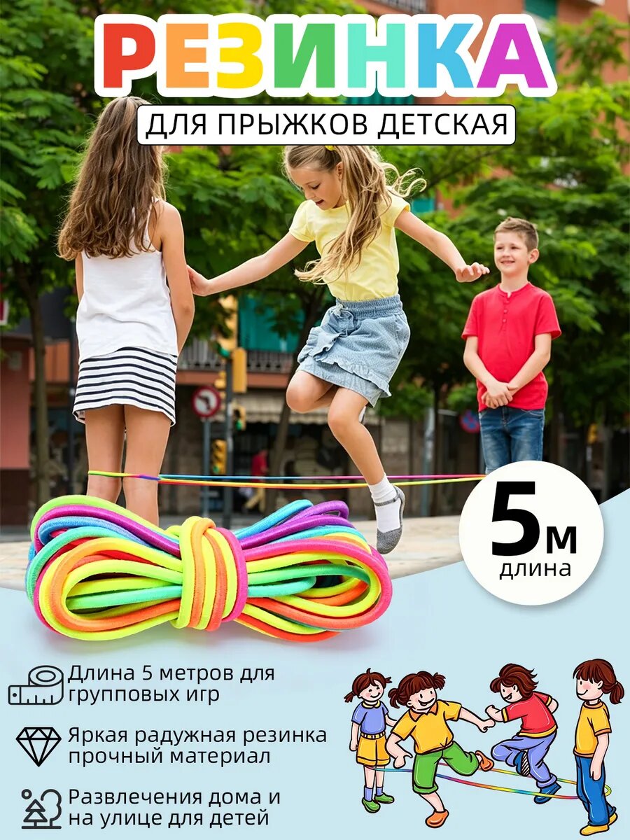 Игра для детей Резиночка для прыжков, 5M Подходит для детей