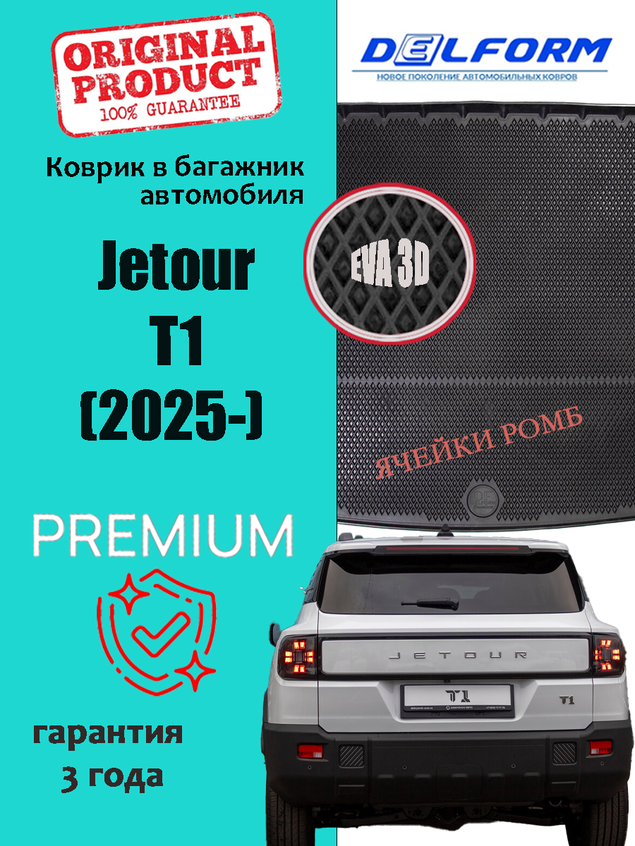Коврики в багажник для автомобиля Jetour T1 (2025-) "EVA 3D" Premium