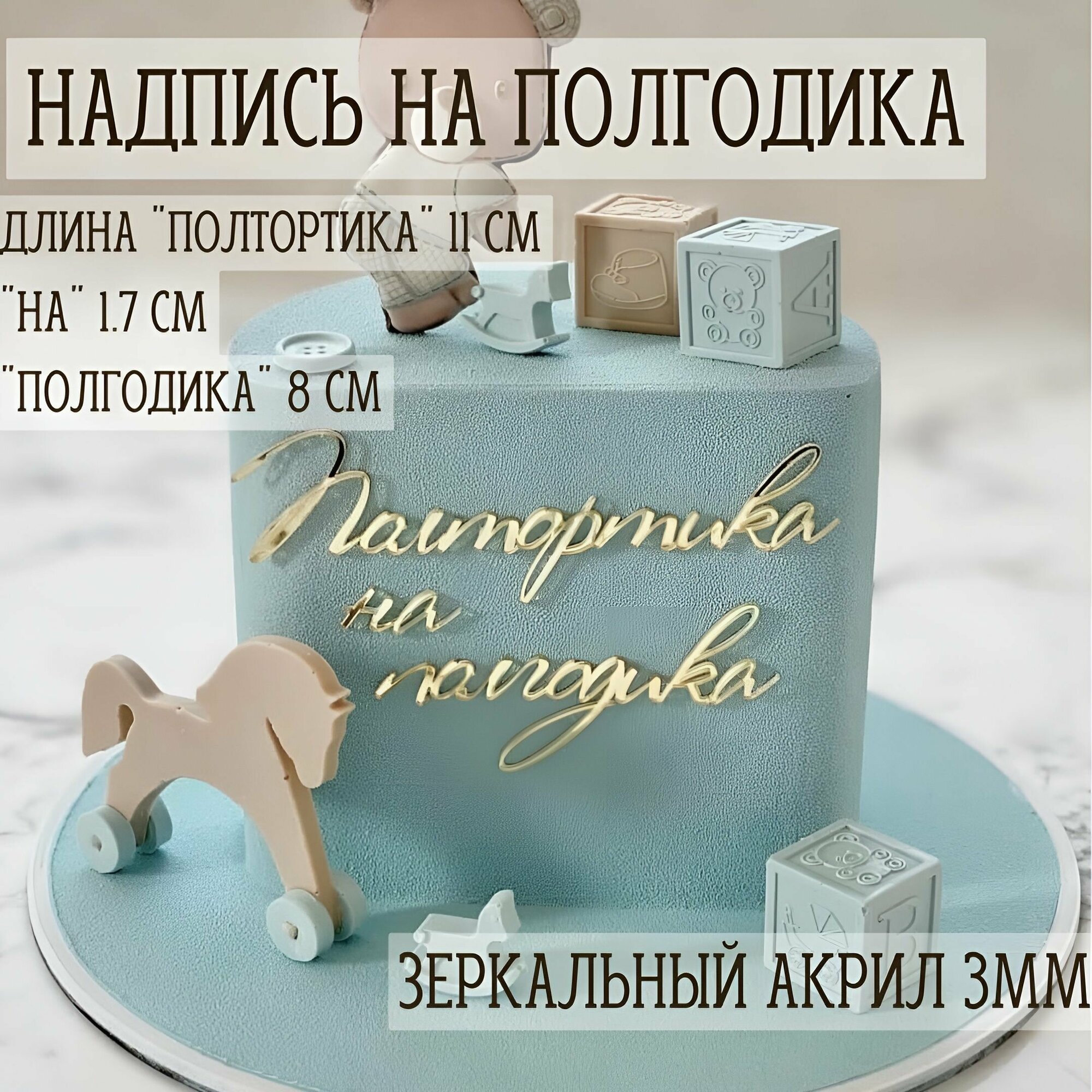 Топпер для торта MOOZA