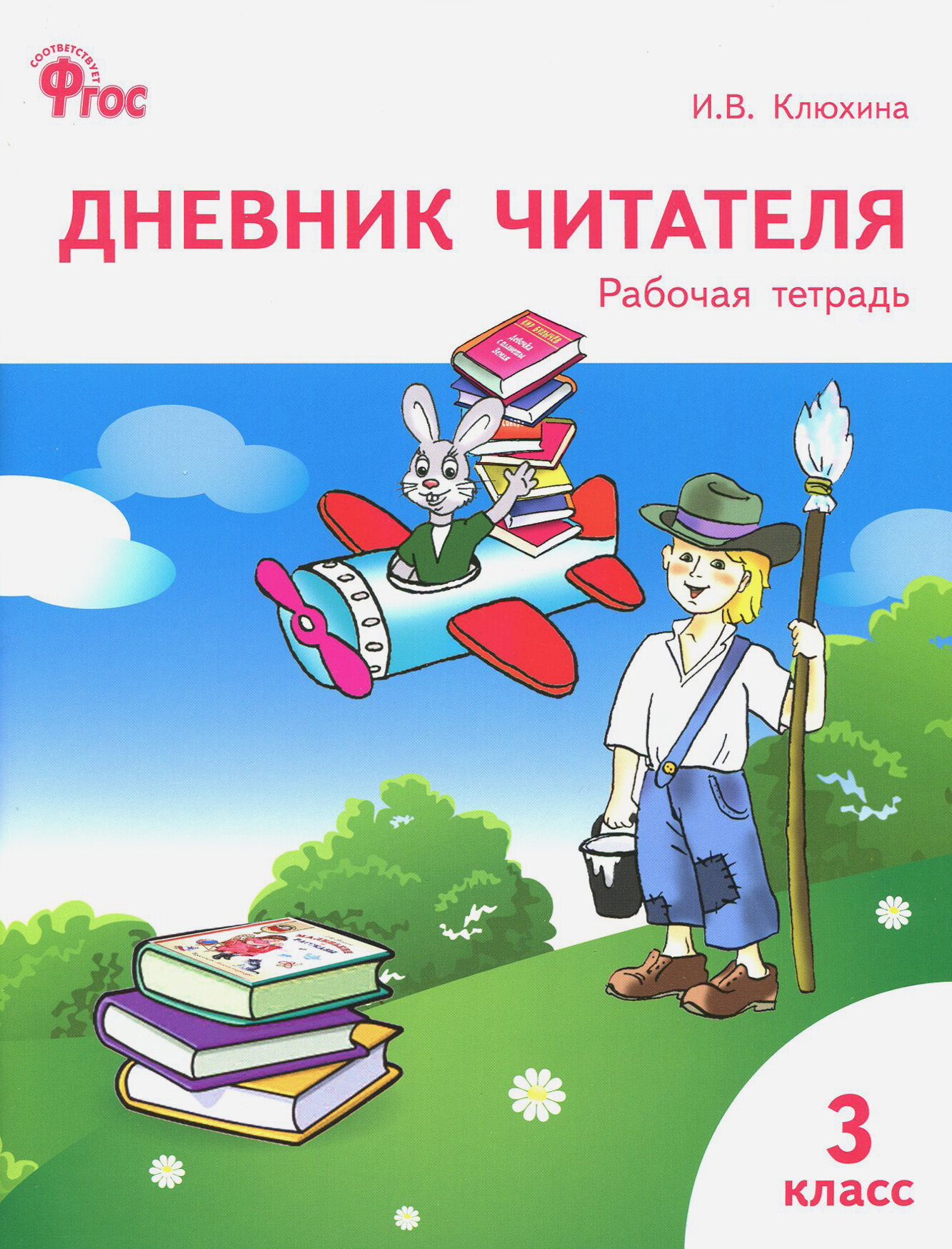 Дневник читателя. 3 класс. Рабочая тетрадь. ФГОС