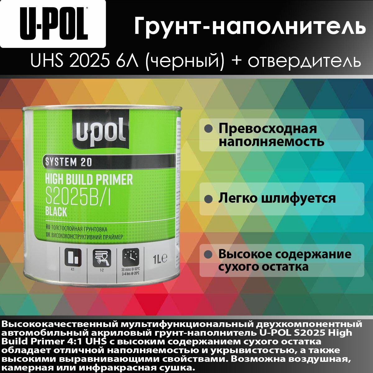 U-Pol S2025 Грунт-наполнитель Черный 6л + Отвердитель 1,5л. Автогрунтовка.