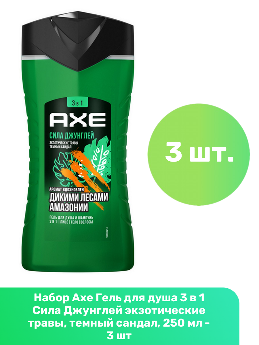Axe Гель для душа 3 в 1 Сила Джунглей экзотические травы, темный сандал, 250 мл - 3 шт