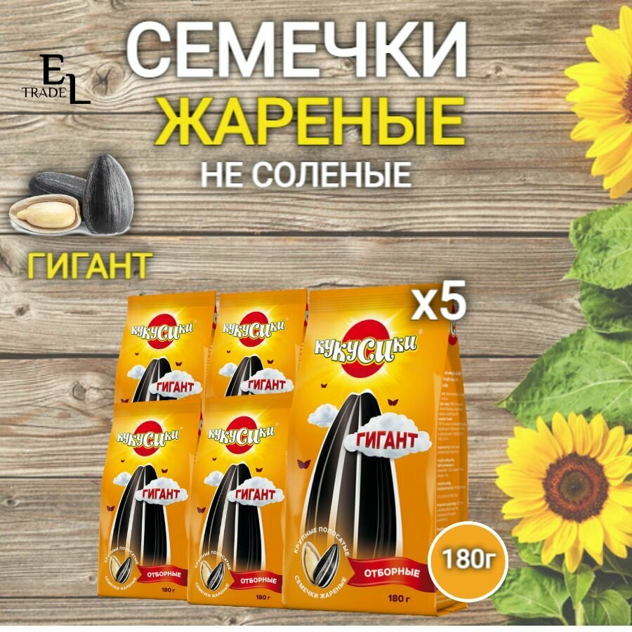 Семечки жареные гигант пресные без соли 180 грамм 5 пачек (900 грамм)