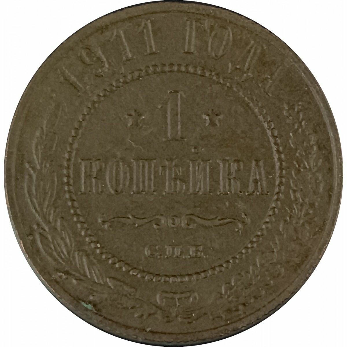 1 копейка 1911 СПБ Николай 2 (№7) F