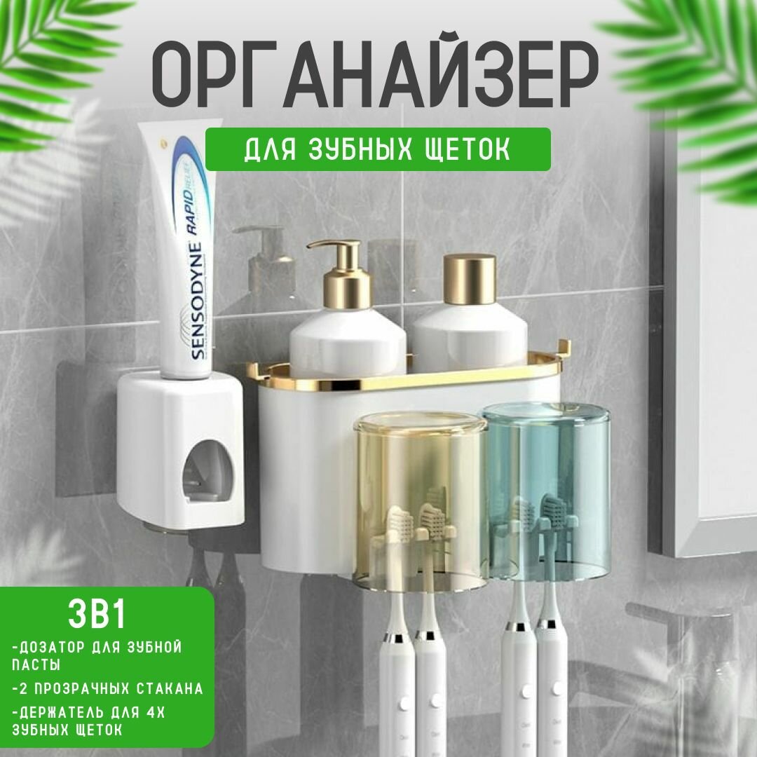 Органайзер для ванной комнаты настенный 2 стакана + дозатор для зубной пасты , держатель для зубных щеток с дозатором для зубной пасты