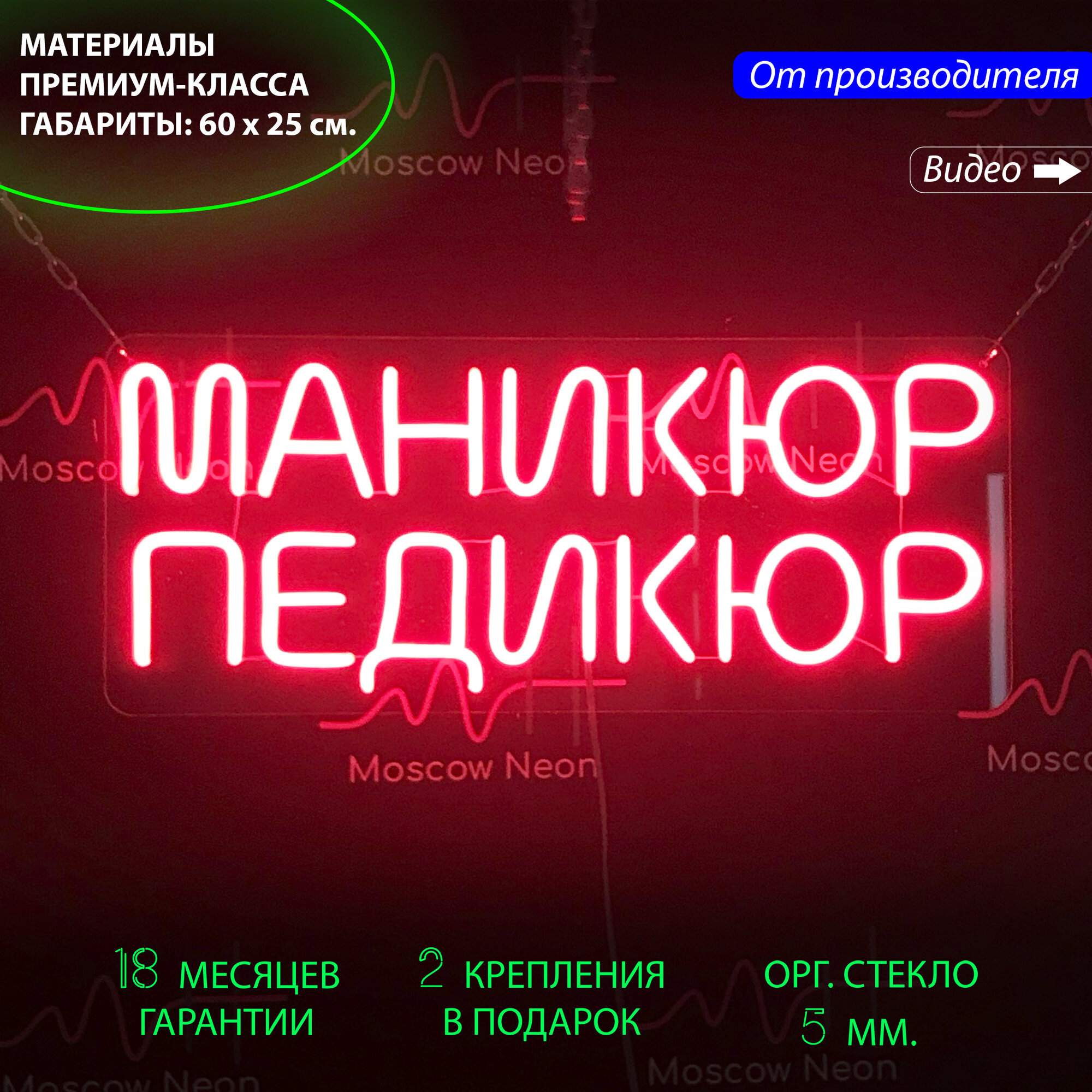 Неоновый светильник, неоновая светодиодная вывеска на стену, надпись "Маникюр педикюр" для салона красоты, 60 х 25 см.