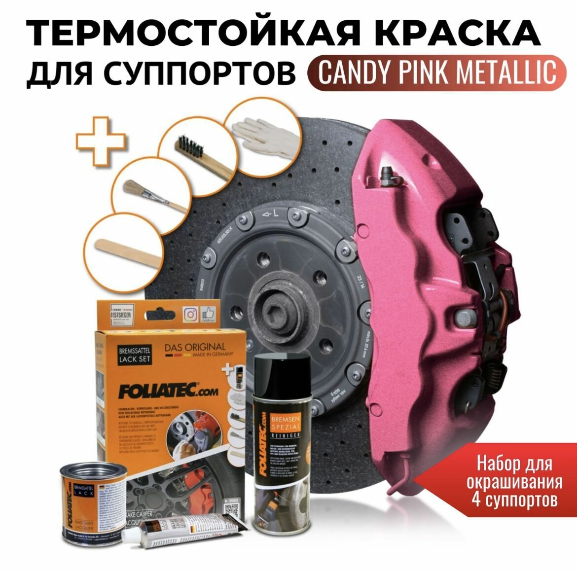 Глянцевая термостойкая краска для суппортов - Foliatec Candy Pink Metallic