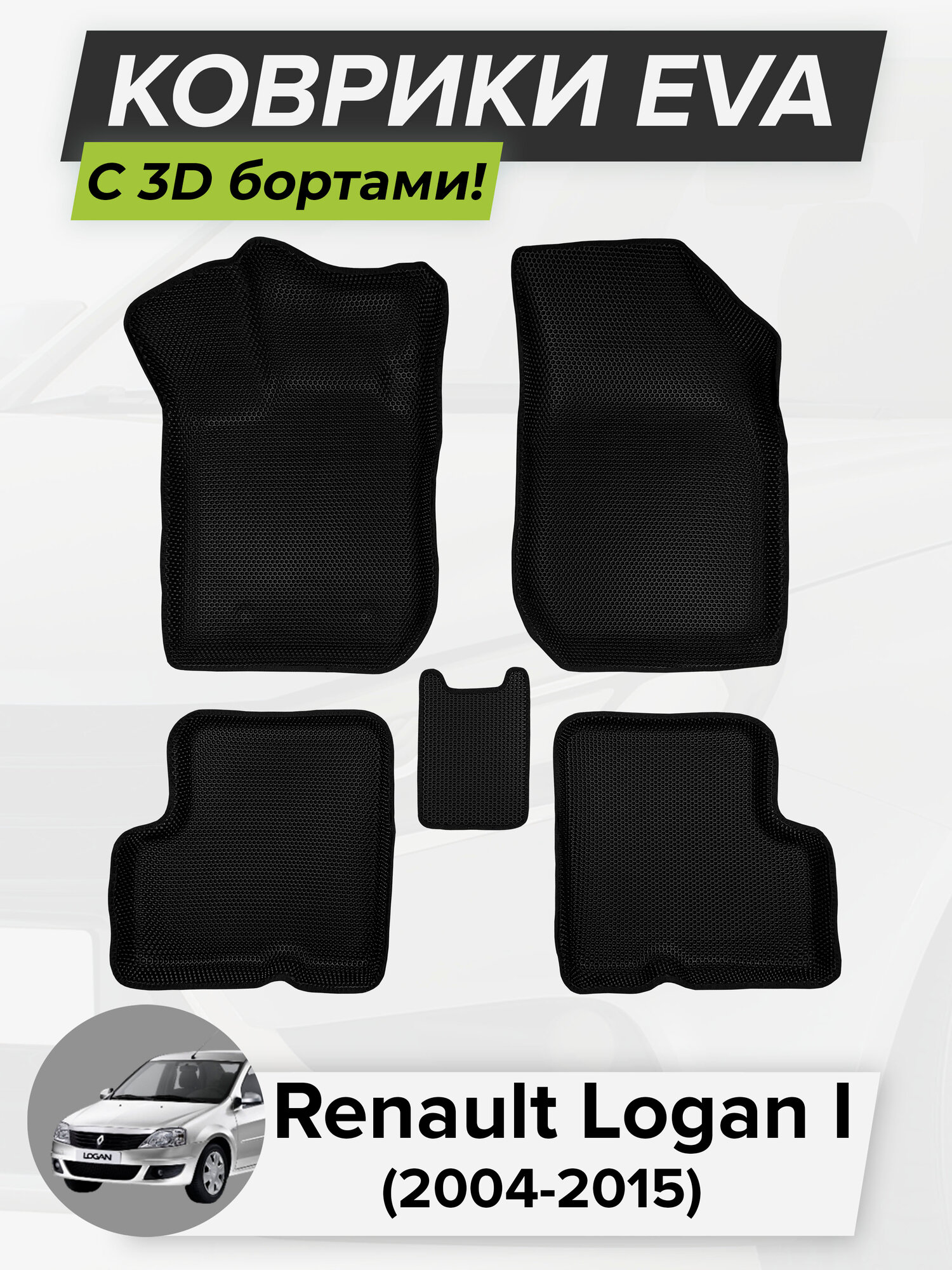 3D EVA коврики с бортиками в салон для автомобиля Renault Logan I, Рено Логан, 1-ое поколение, 2004-2015 ЭВА ЕВА Соты