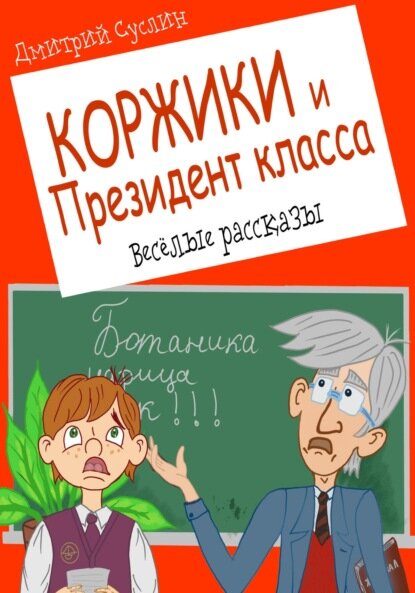 Коржики и Президент класса, или Истории о моём друге Ваньке [Цифровая книга]