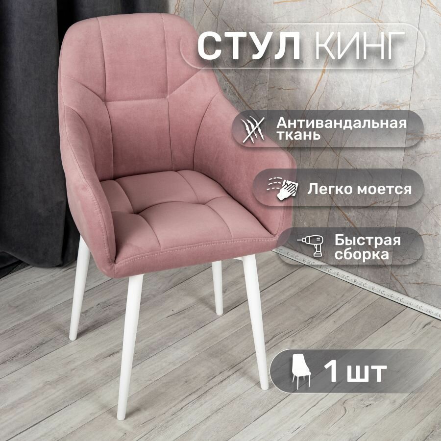 Стул для кухни со спинкой 1 шт «Кинг», У Стулыча, антивандальный велюр, металлокаркас, розовый, белые ножки