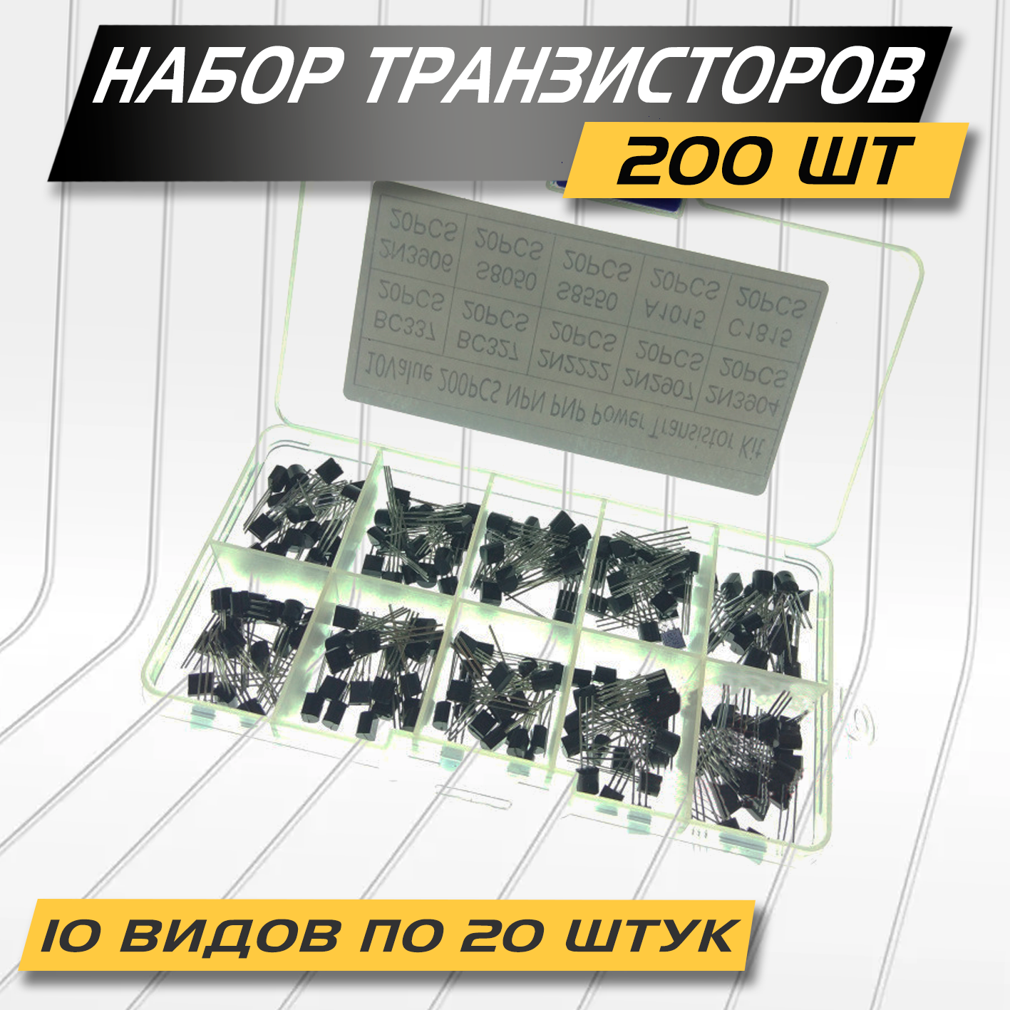 Набор транзисторов NPN/PNP BC327/BC337, 200 штук, до 40 вольт, рассеиваемая мощность 0,6Вт