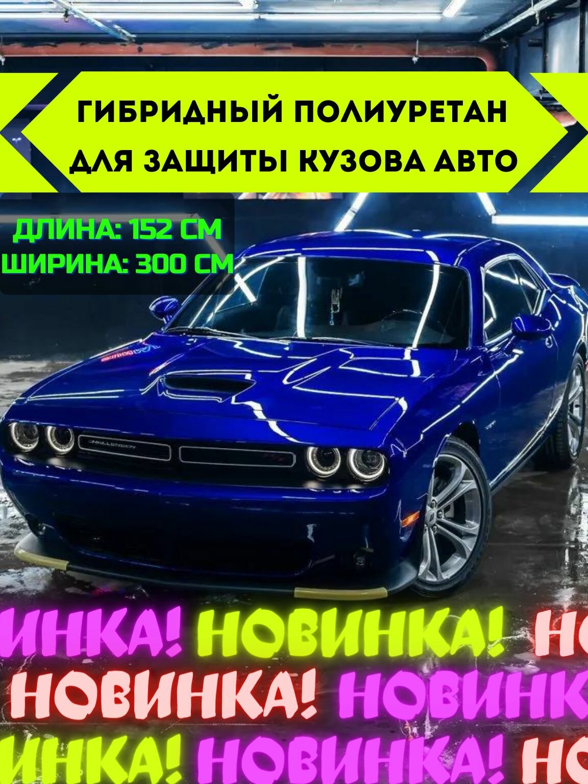 Антигравийная гибридная защитная пленка для кузова авто, бронепленка для фар прозрачная