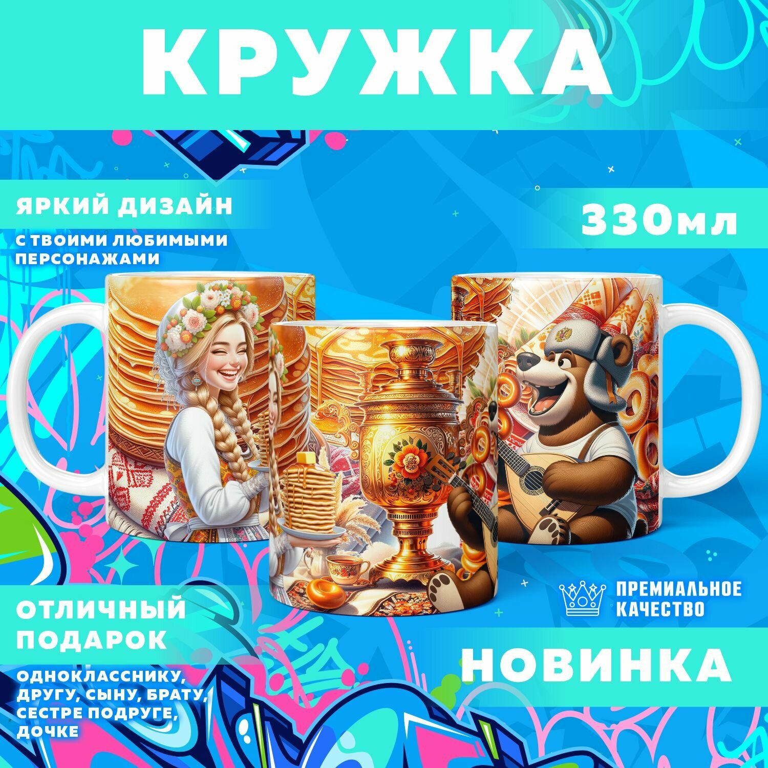 Кружка "Широкая масленица" PrintMania 330мл