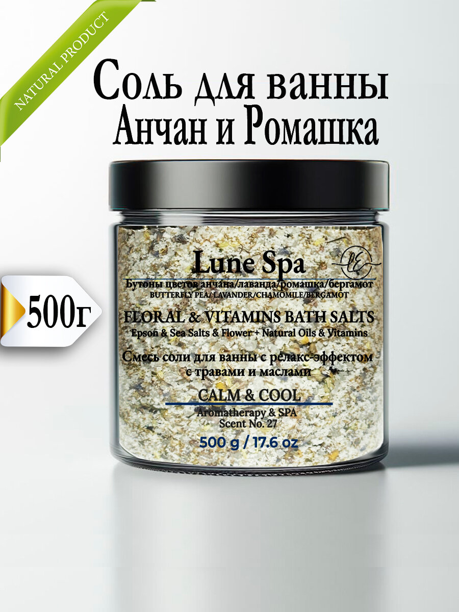 Соль для ванны Lune SPA "CALM & COOL" морская и магниевая соль Epsom, с цветами анчана, лаванды, ромашки и маслом бергамота
