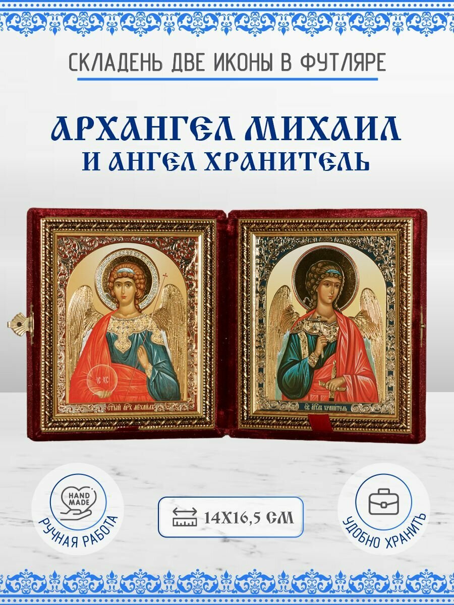 Икона Михаил Архангел и Ангел Хранитель бархатный складень 14х16,5 см