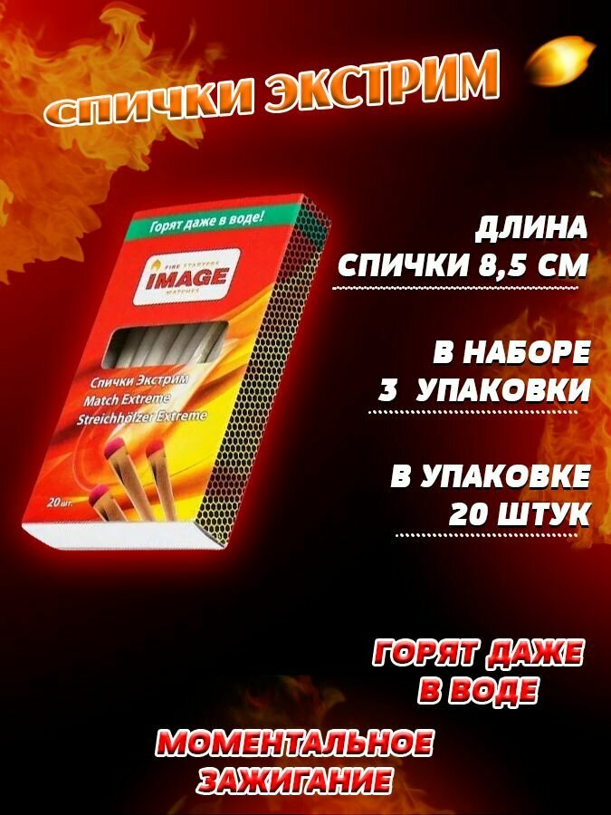 Спички IMAGE "Экстрим" охотничьи 8,5 см / 3 упаковки по 20 штук.