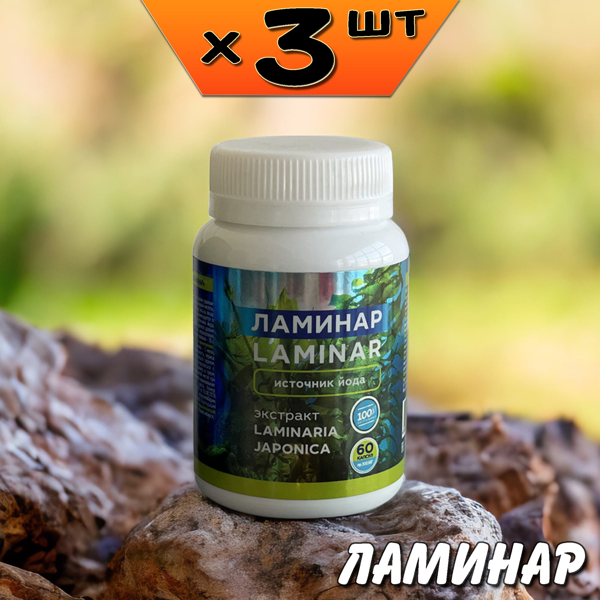 Ламинар капсулы для нормализации работы щитовидной железы, восполняют дефицит йода, 3 упаковки, Ли Вест