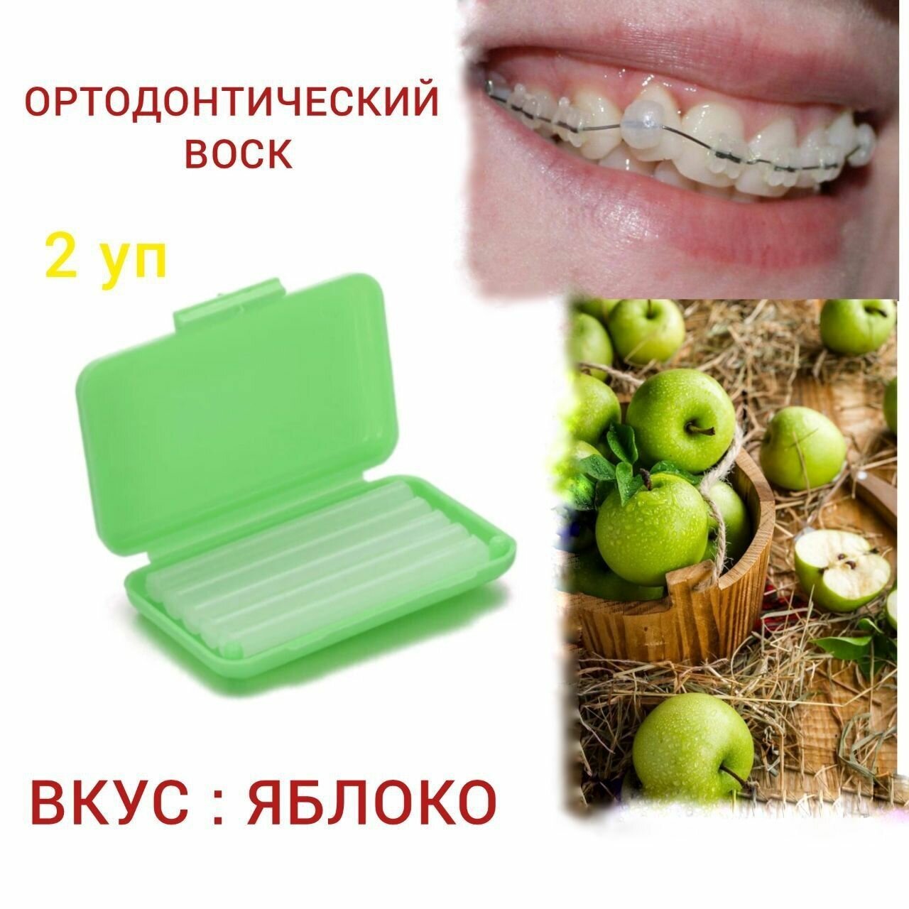 Стоматологический ортодонтический воск для брекетов и зубов, 1 уп : в полосках 5 шт с контейнером. (Набор 2 упаковки) Вкус : Apple-Яблоко . От NeoHealth