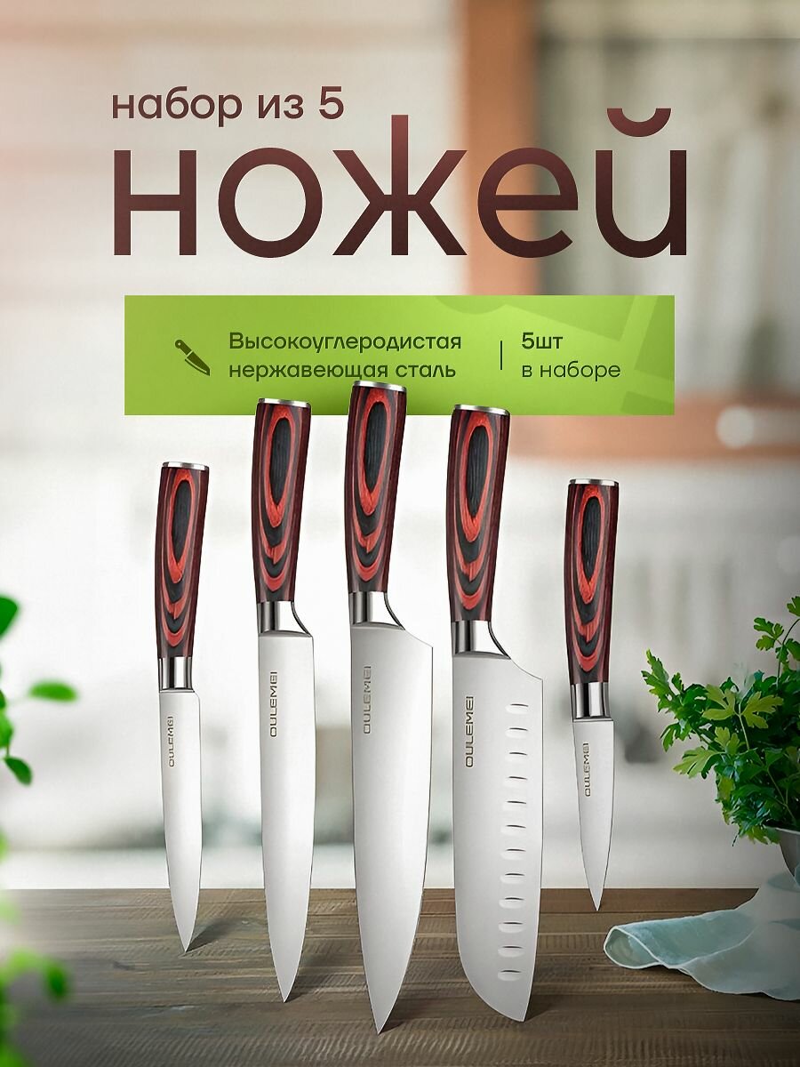 Набор из 5 кухонных ножей OULEMEI