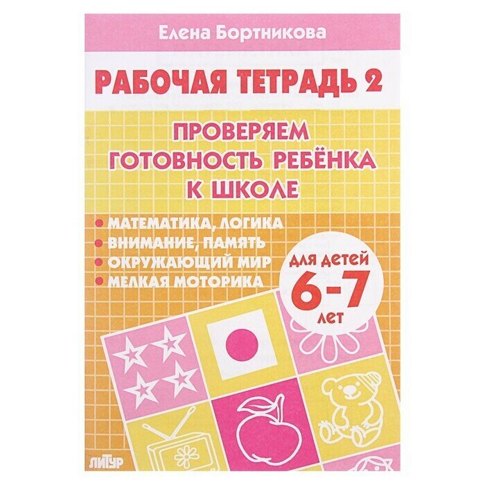 Рабочая тетрадь для детей 6-7 лет Проверяем готовность ребёнка к школе , часть 2, Бортникова Е.