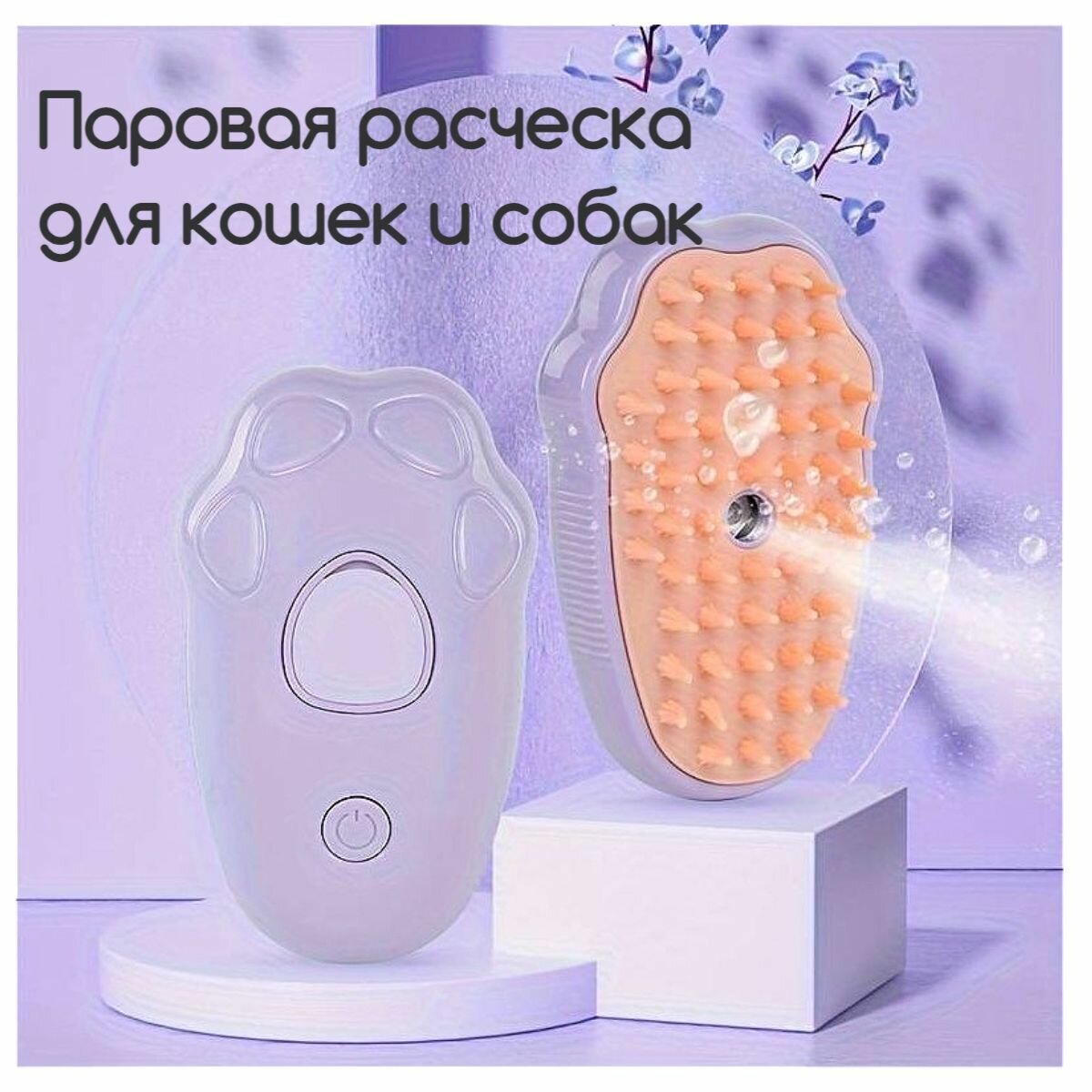 Паровая расческа для кошек и собак / Электрическая щетка для удаления волос / Массажный инструмент для домашних животных сиреневый