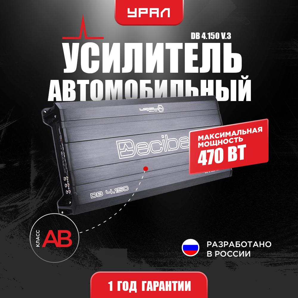 Усилитель автомобильный Урал DB 4.150 V.3, 4 канала, класс AB, 150Вт