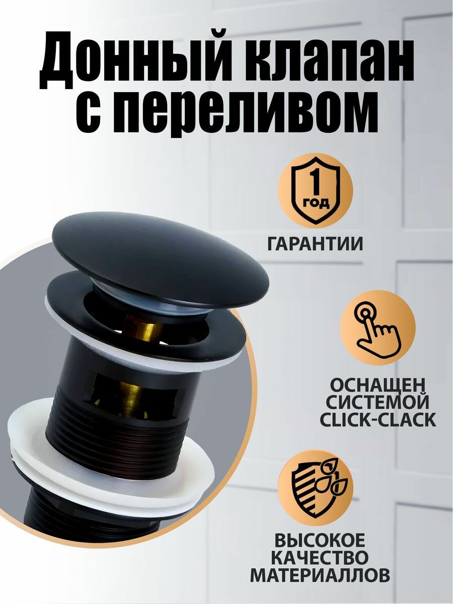 Донный клапан с переливом нажимной, для раковины и биде, черный матовый