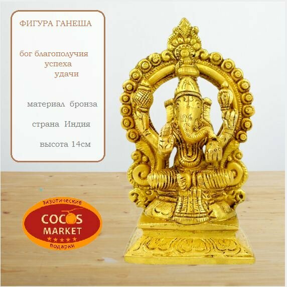 Фигура Ганеша - бог благополучия 14х8,8х6см, бронза