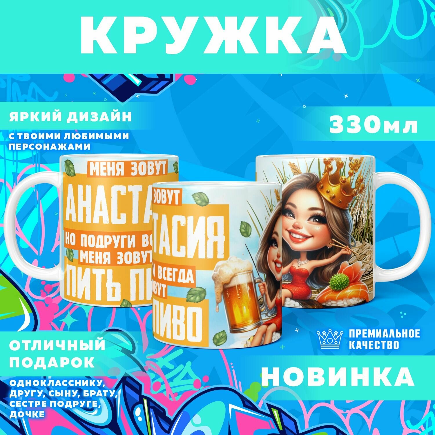 Кружка "С именем Анастасия" PrintMania 330мл