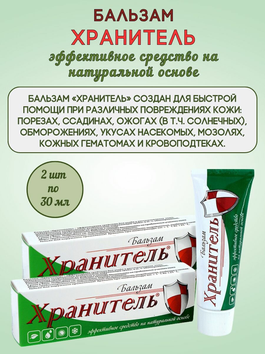 Бальзам для тела Хранитель 2 штуки по 30мл