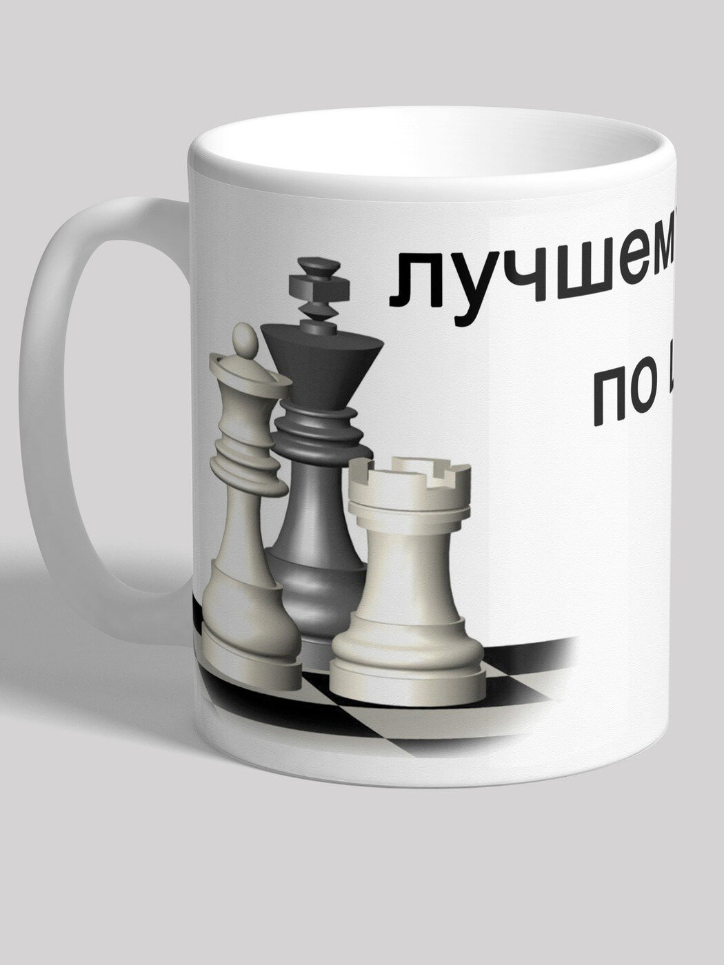 Кружка cooperative.moscow " Лучшему тренеру по шахматам " (шахматы, спорт, тренер) , 330 мл, 1 шт