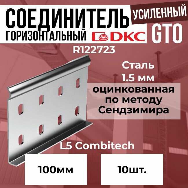 Соединитель усиленный горизонтальный для лестничного лотка H 100мм GTO DKC L5 Combitech - 10 шт.