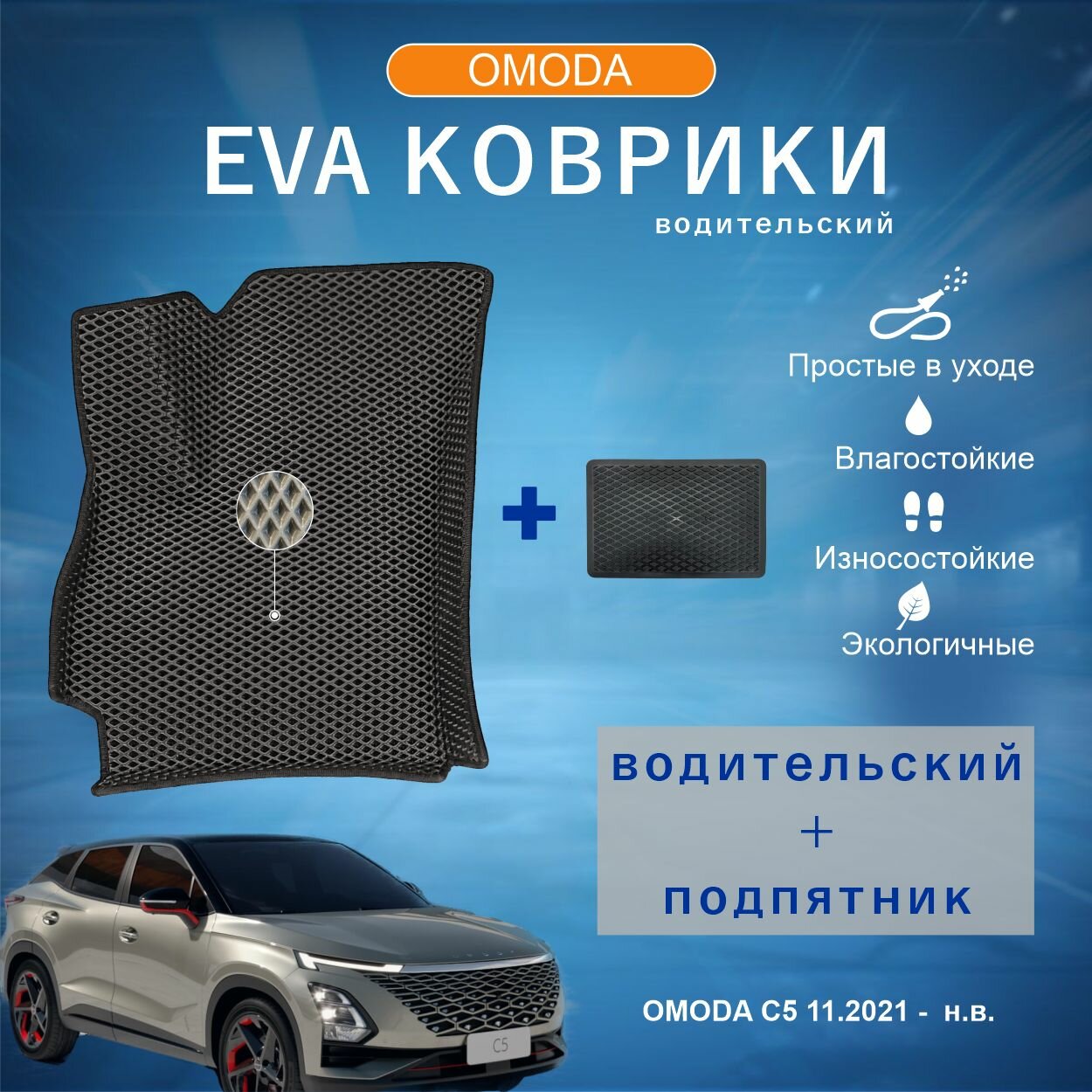Комплект ева эва eva коврик водительский с бортами Омода С5 в салон OMODA C5, 5 дв, 1 поколение (11.2021 - н. в.) с подпятником