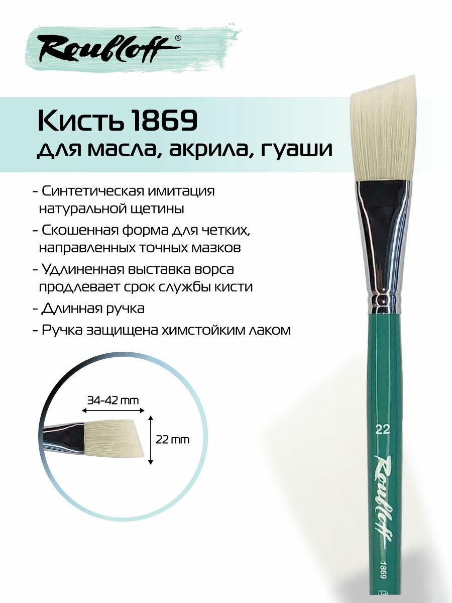 Кисть художественная для рисования Roubloff 1869 имитация щетины скошенная ручка длинная №22
