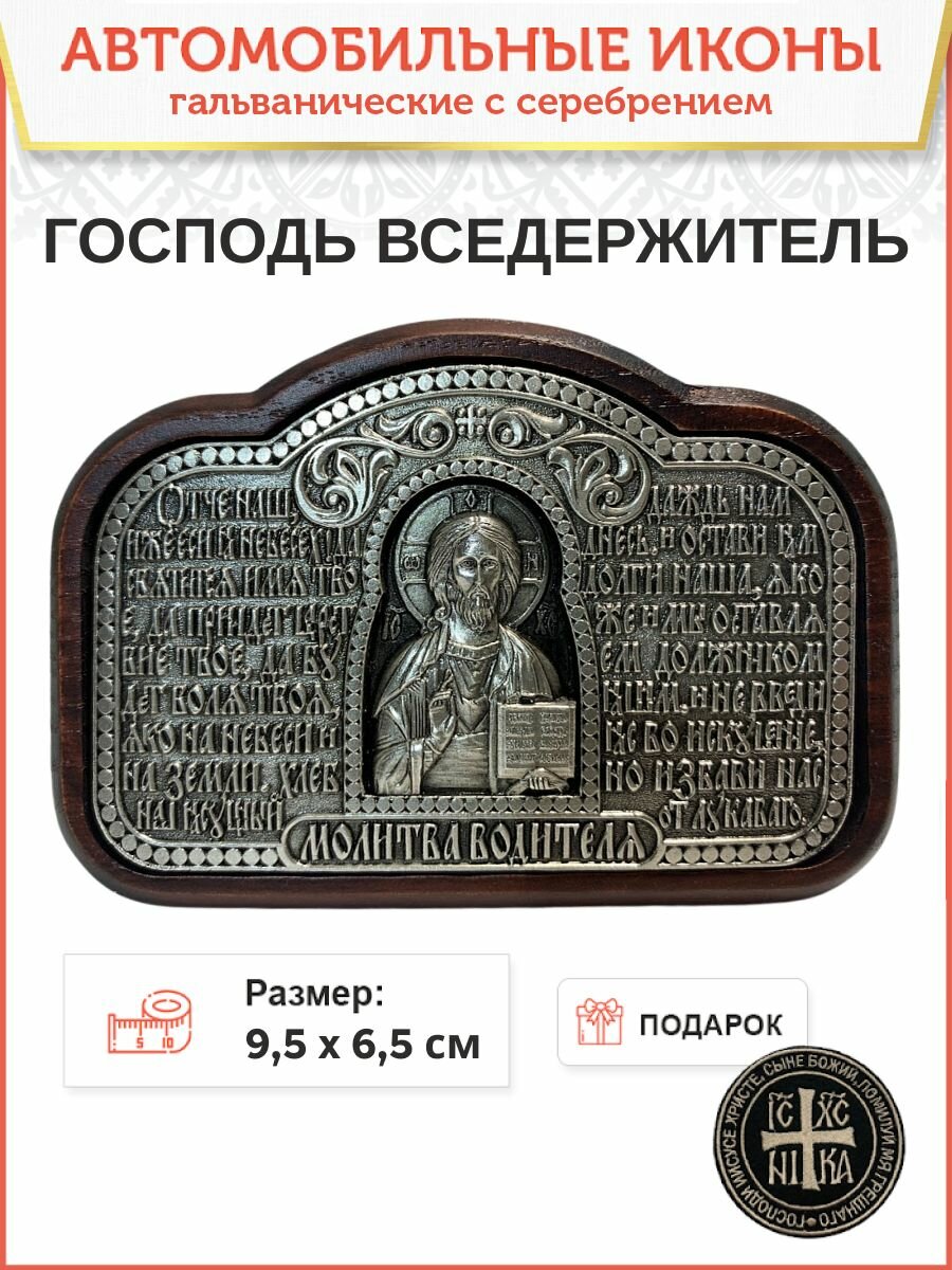 Икона в машину Господь Вседержитель молитва водителя, 9,5х6,5 см, автоикона