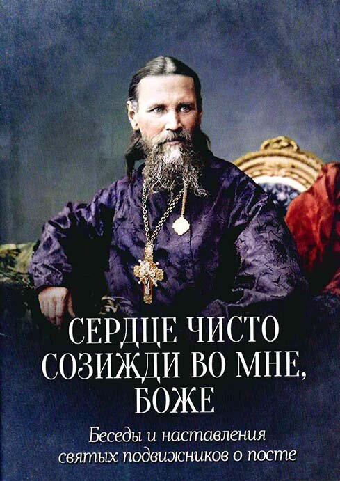 Сердце чисто созижди во мне, Боже. Беседы и наставления святых подвижников о посте