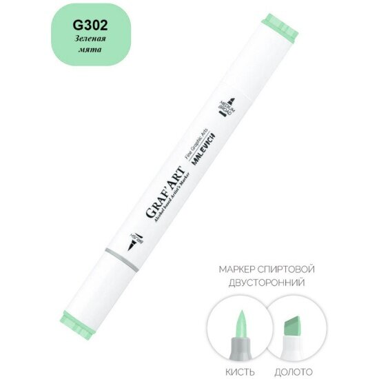 Маркер Малевичъ спиртовой Graf'Art Brush, Зеленая мята G302