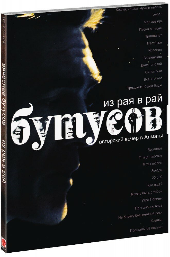 Вячеслав Бутусов: Из рая в рай (DVD) (ДВД диск, Картонный бокс (digipack))