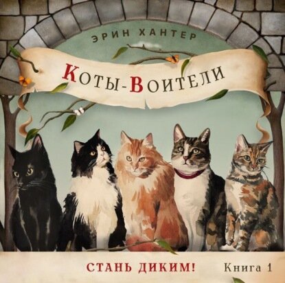 Стань диким! [Аудиокнига]